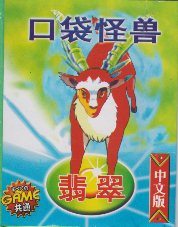 Pokémon Diamond and Jade (Chinese) - Wikifang