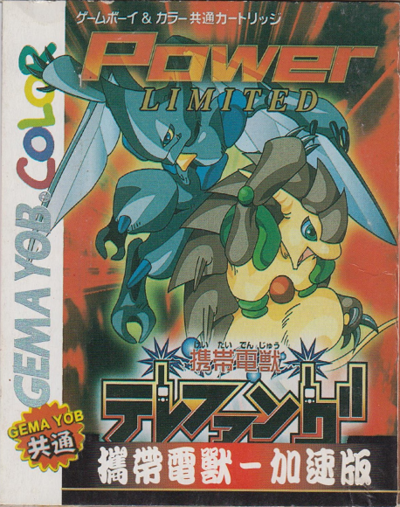 Telefang 1 Power/Speed (Chinese) - Wikifang